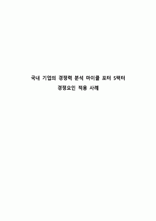 국내 기업의 경쟁력 분석 마이클 포터 5팩터 경쟁요인 적용 사례