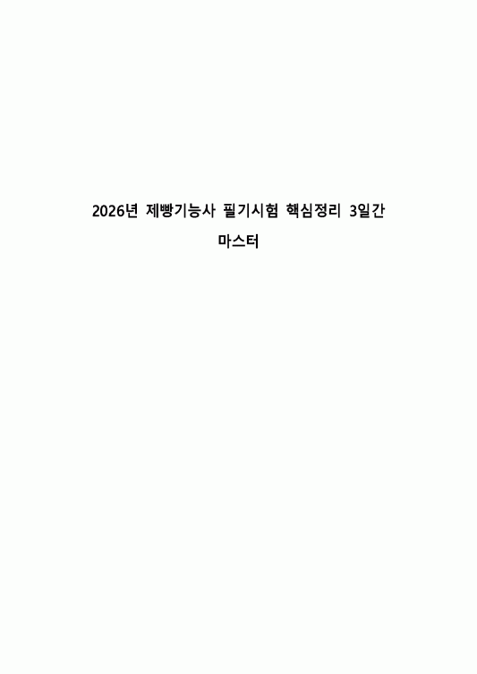 2026년 제빵기능사 필기시험 핵심정리 3일간 마스터