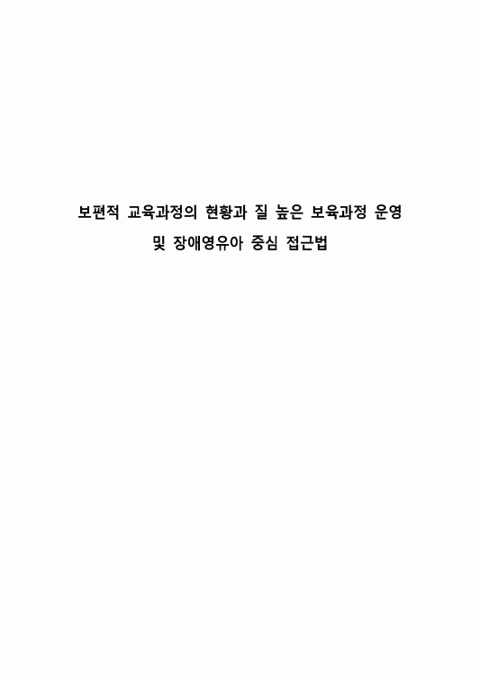 보편적 교육과정의 현황과 질 높은 보육과정 운영 및 장애영유아 중심 접근법