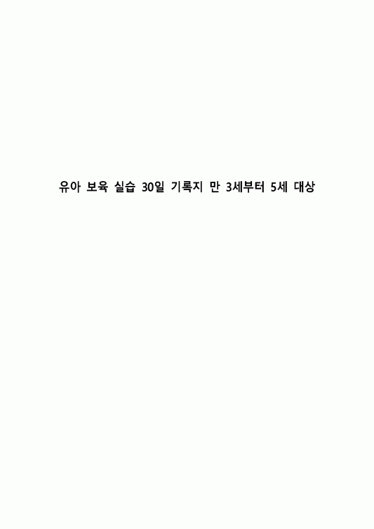 유아 보육 실습 30일 기록지 만 3세부터 5세 대상