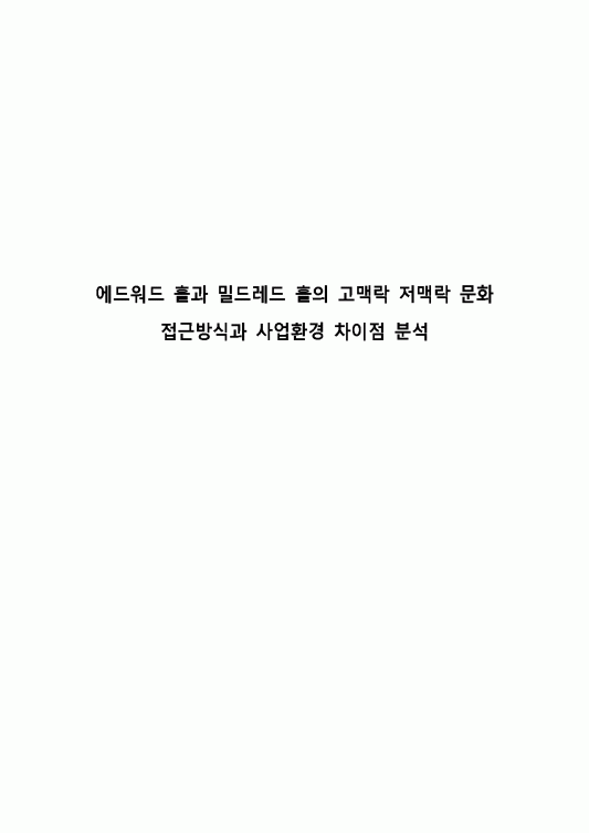 에드워드 홀과 밀드레드 홀의 고맥락 저맥락 문화 접근방식과 사업환경 차이점 분석
