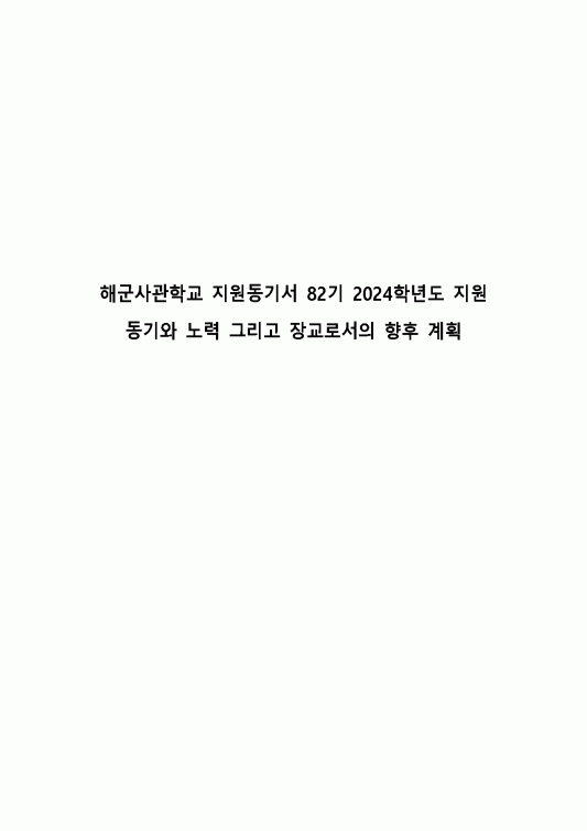 해군사관학교 지원동기서 82기 2024학년도 지원 동기와 노력 그리고 장교로서의 향후 계획