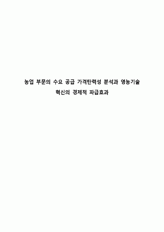 농업 부문의 수요 공급 가격탄력성 분석과 영농기술 혁신의 경제적 파급효과