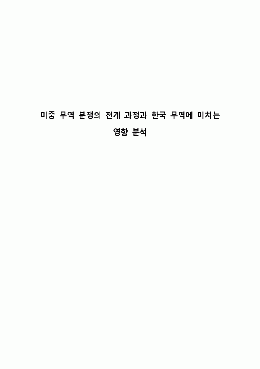 미중 무역 분쟁의 전개 과정과 한국 무역에 미치는 영향 분석