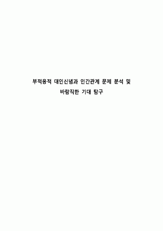 부적응적 대인신념과 인간관계 문제 분석 및 바람직한 기대 탐구