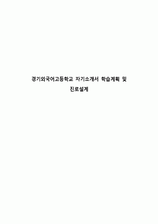 경기외국어고등학교 자기소개서 학습계획 및 진로설계
