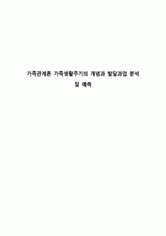 가족관계론 가족생활주기의 개념과 발달과업 분석 및 예측