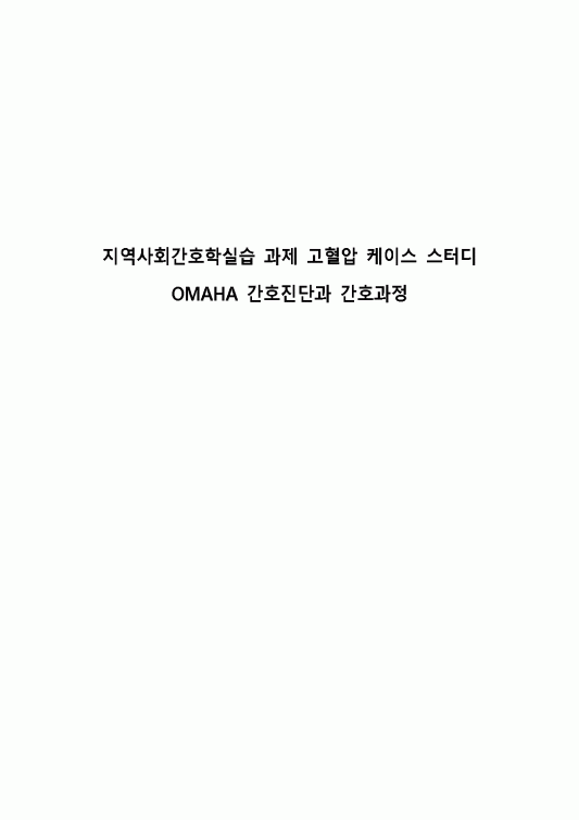 지역사회간호학실습 과제 고혈압 케이스 스터디 OMAHA 간호진단과 간호과정