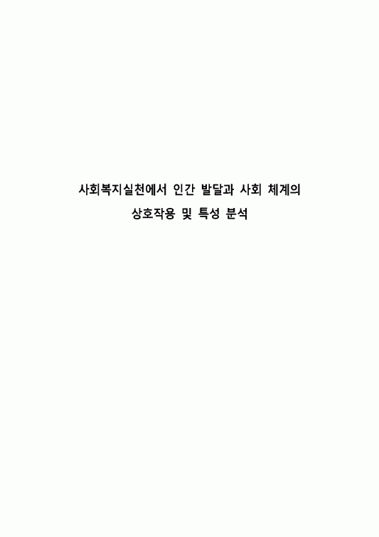 사회복지실천에서 인간 발달과 사회 체계의 상호작용 및 특성 분석