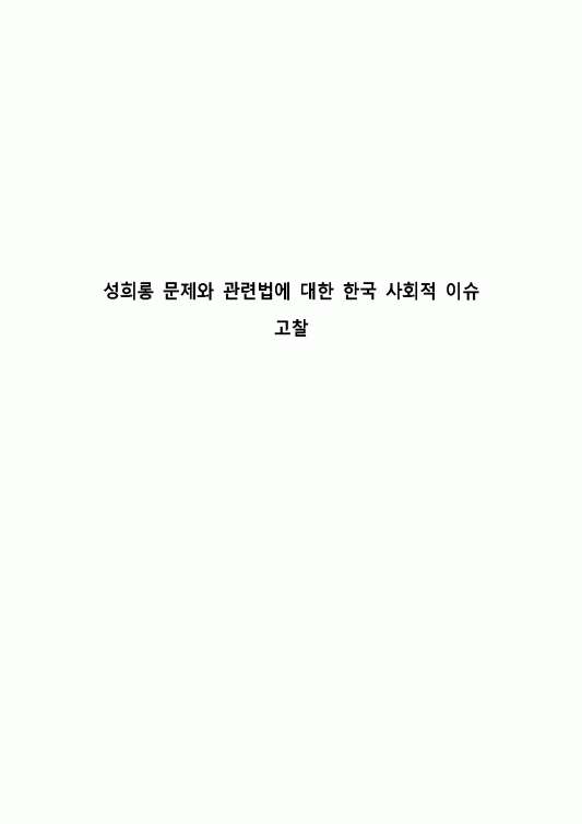 성희롱 문제와 관련법에 대한 한국 사회적 이슈 고찰