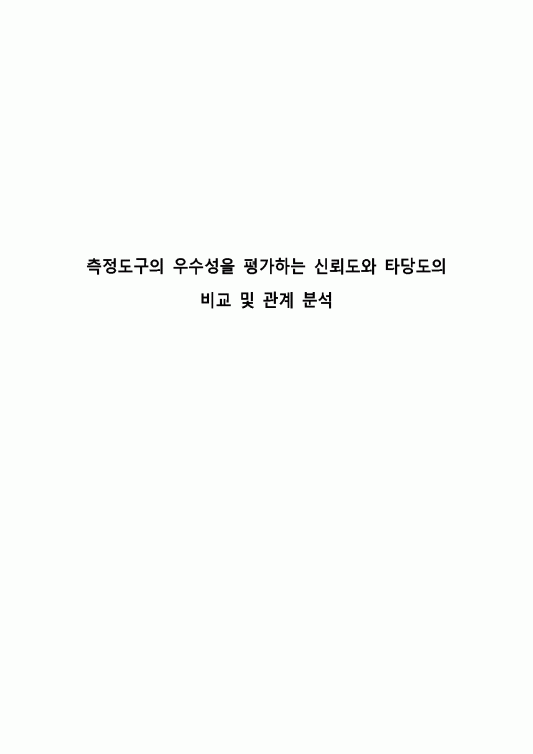측정도구의 우수성을 평가하는 신뢰도와 타당도의 비교 및 관계 분석