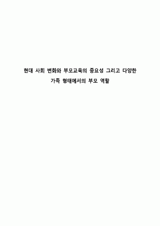 현대 사회 변화와 부모교육의 중요성 그리고 다양한 가족 형태에서의 부모 역할