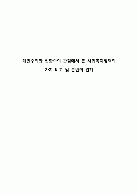 개인주의와 집합주의 관점에서 본 사회복지정책의 가치 비교 및 본인의 견해