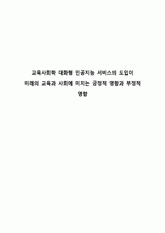 교육사회학 대화형 인공지능 서비스의 도입이 미래의 교육과 사회에 미치는 긍정적 영향과 부정적 영향