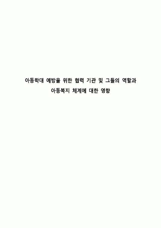아동학대 예방을 위한 협력 기관 및 그들의 역할과 아동복지 체계에 대한 영향