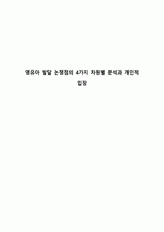 영유아 발달 논쟁점의 4가지 차원별 분석과 개인적 입장