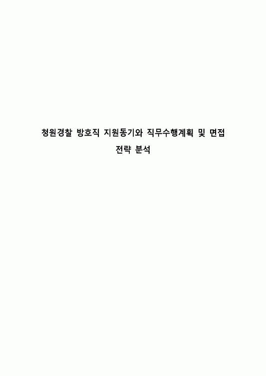 청원경찰 방호직 지원동기와 직무수행계획 및 면접 전략 분석