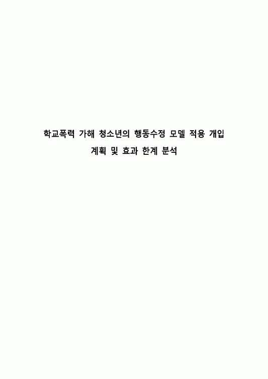 학교폭력 가해 청소년의 행동수정 모델 적용 개입 계획 및 효과 한계 분석