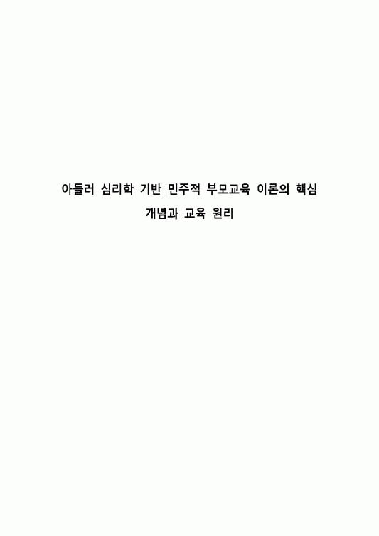 아들러 심리학 기반 민주적 부모교육 이론의 핵심 개념과 교육 원리