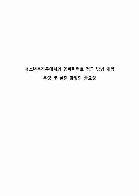 청소년복지론에서의 임파워먼트 접근 방법 개념 특성 및 실천 과정의 중요성