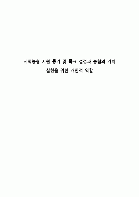 지역농협 지원 동기 및 목표 설정과 농협의 가치 실현을 위한 개인적 역할