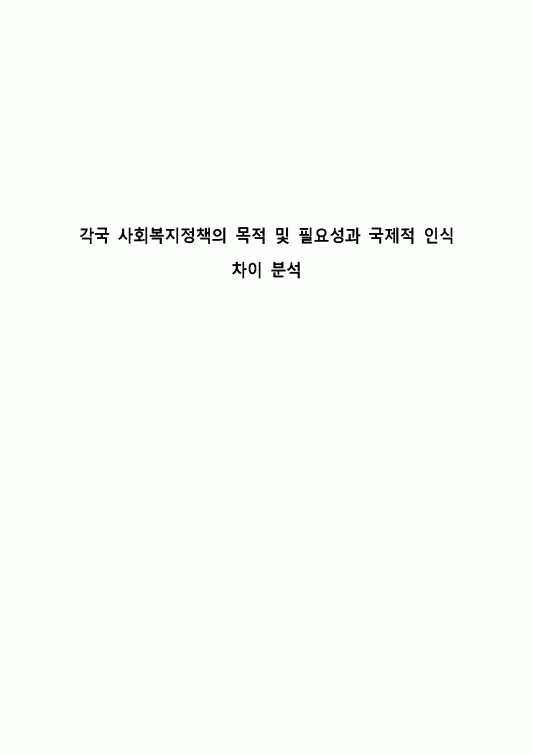 각국 사회복지정책의 목적 및 필요성과 국제적 인식 차이 분석