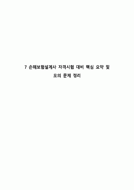 7 손해보험설계사 자격시험 대비 핵심 요약 및 모의 문제 정리