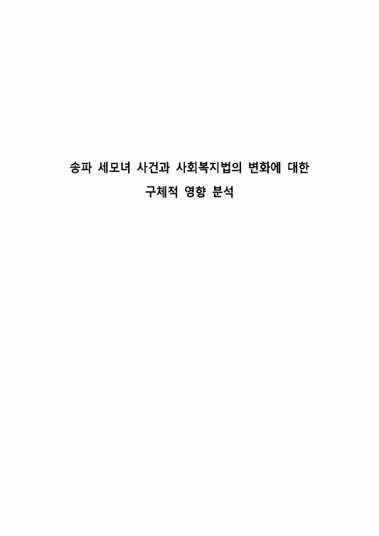 송파 세모녀 사건과 사회복지법의 변화에 대한 구체적 영향 분석