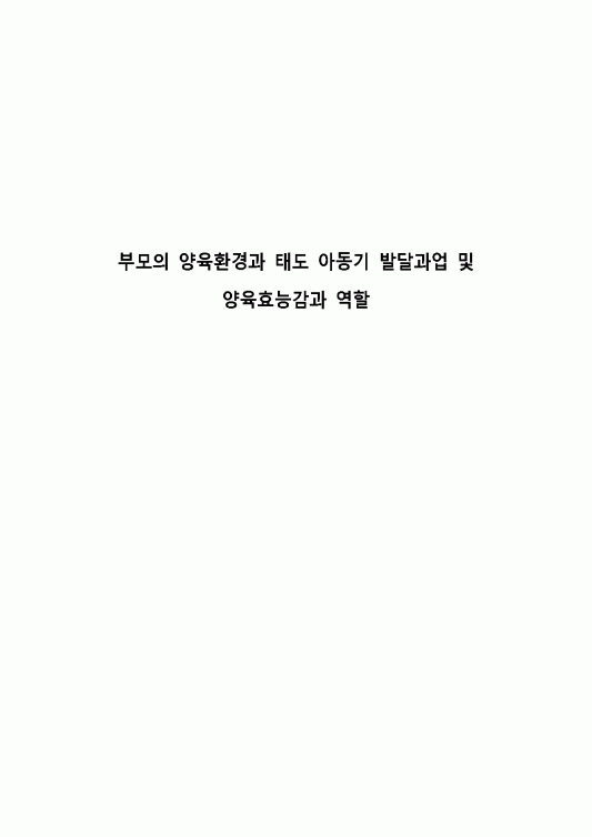 부모의 양육환경과 태도 아동기 발달과업 및 양육효능감과 역할