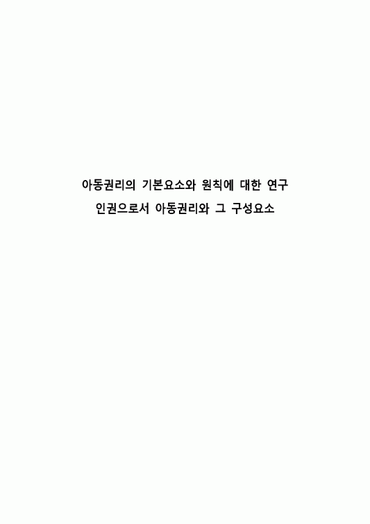 아동권리의 기본요소와 원칙에 대한 연구 인권으로서 아동권리와 그 구성요소