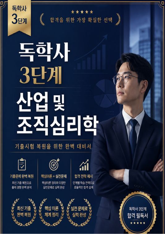 독학사 3단계 산업 및 조직심리학 기출족보 모의고사 3회분 (84문항 정답)
