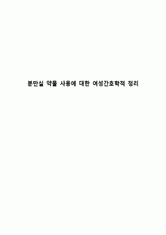 분만실 약물 사용에 대한 여성간호학적 정리
