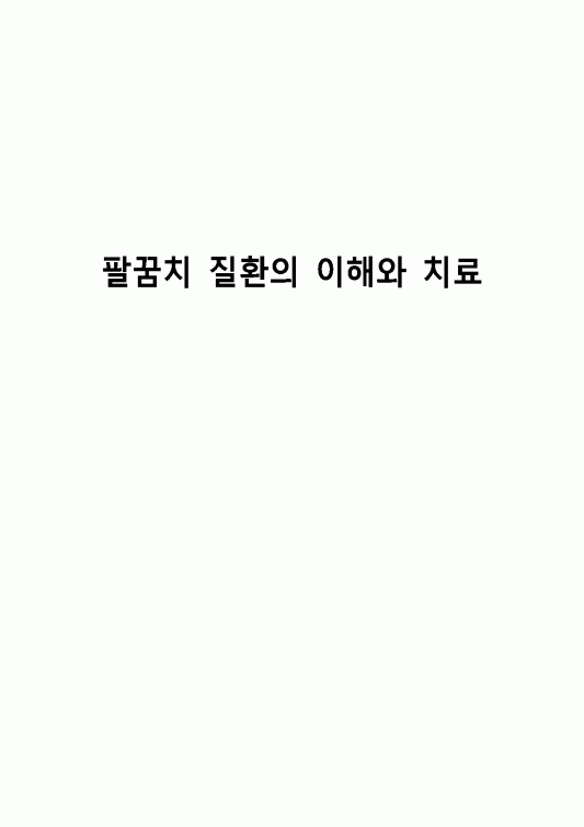 팔꿈치 질환의 이해와 치료