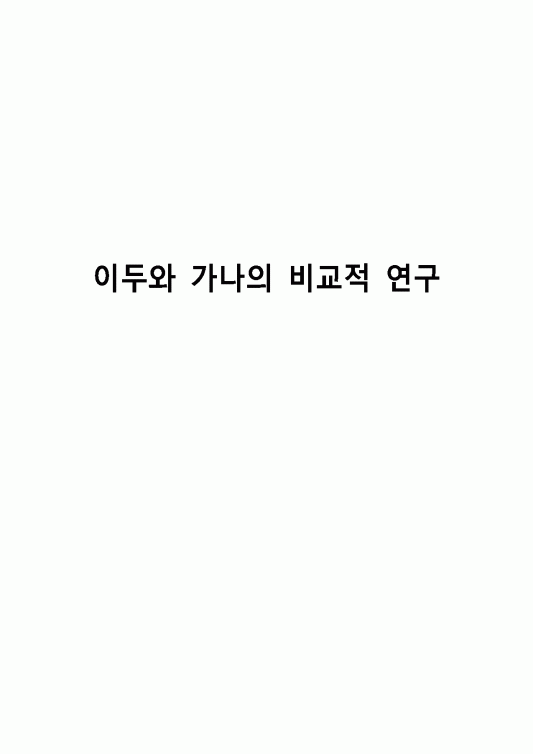 이두와 가나의 비교적 연구