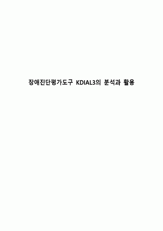 장애진단평가도구 KDIAL3의 분석과 활용