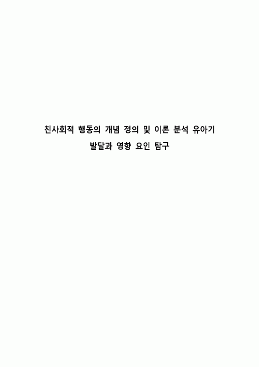친사회적 행동의 개념 정의 및 이론 분석 유아기 발달과 영향 요인 탐구