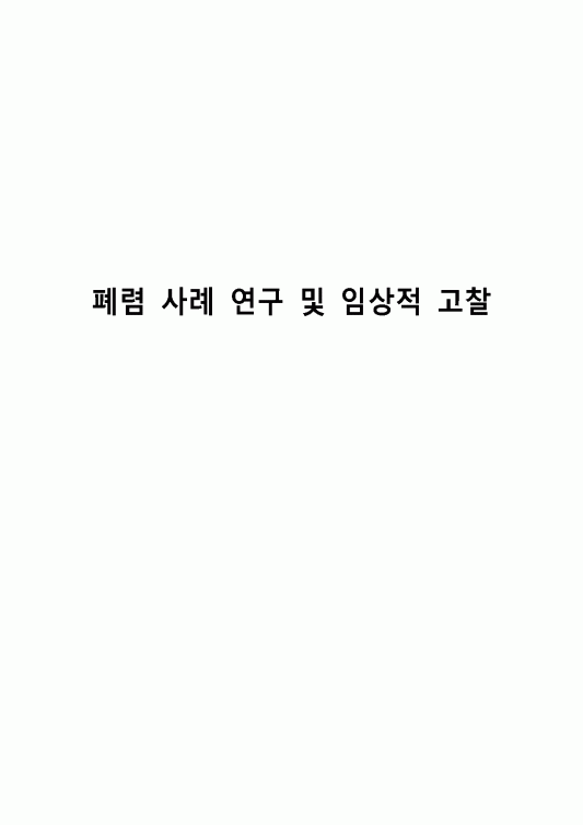 폐렴 사례 연구 및 임상적 고찰