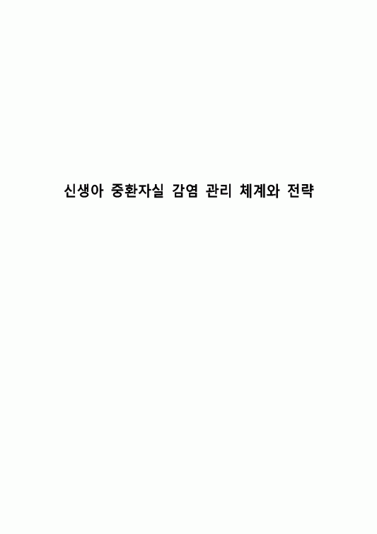 신생아 중환자실 감염 관리 체계와 전략