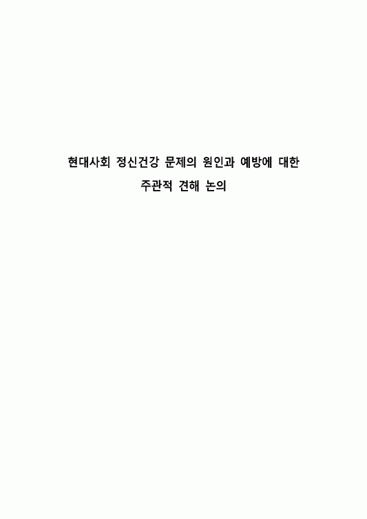현대사회 정신건강 문제의 원인과 예방에 대한 주관적 견해 논의