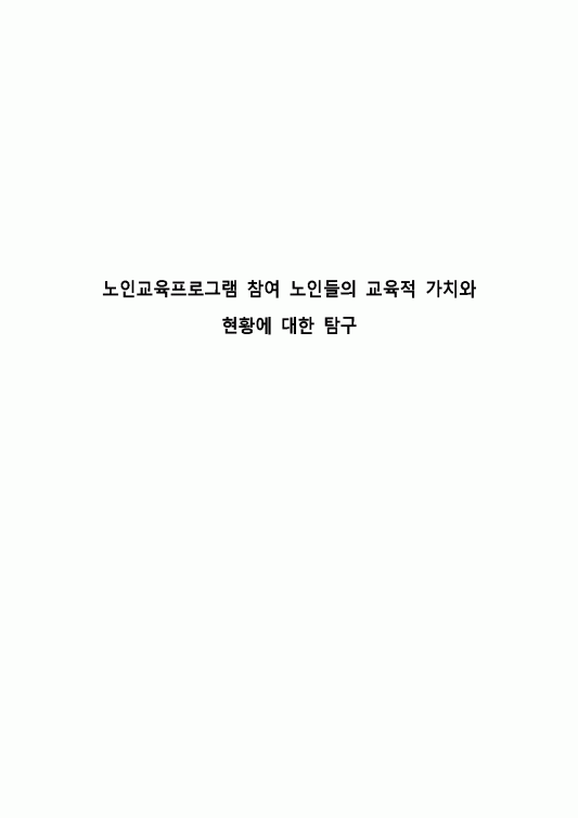 노인교육프로그램 참여 노인들의 교육적 가치와 현황에 대한 탐구