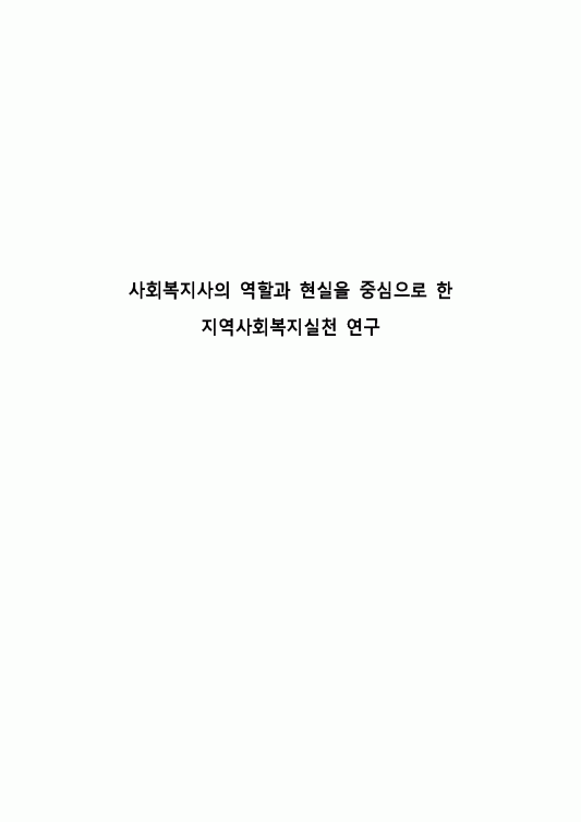 사회복지사의 역할과 현실을 중심으로 한 지역사회복지실천 연구