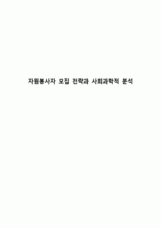 자원봉사자 모집 전략과 사회과학적 분석