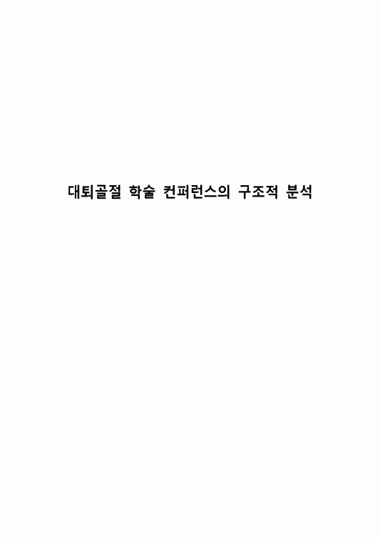 대퇴골절 학술 컨퍼런스의 구조적 분석
