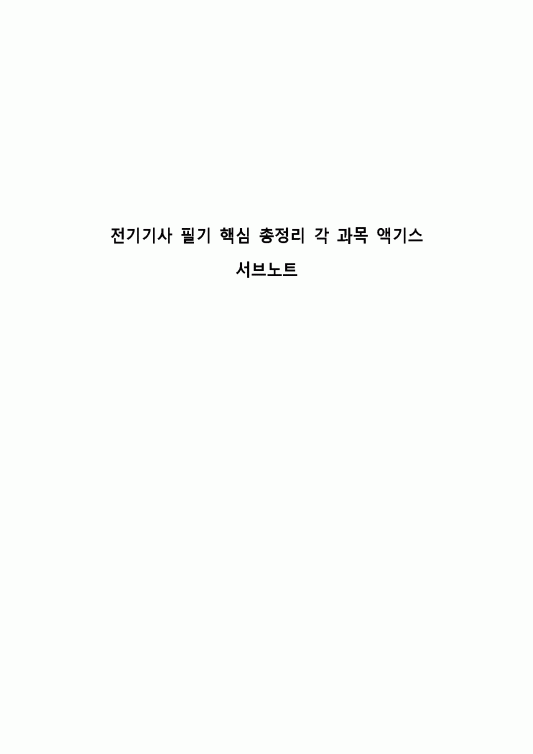 전기기사 필기 핵심 총정리 각 과목 액기스 서브노트