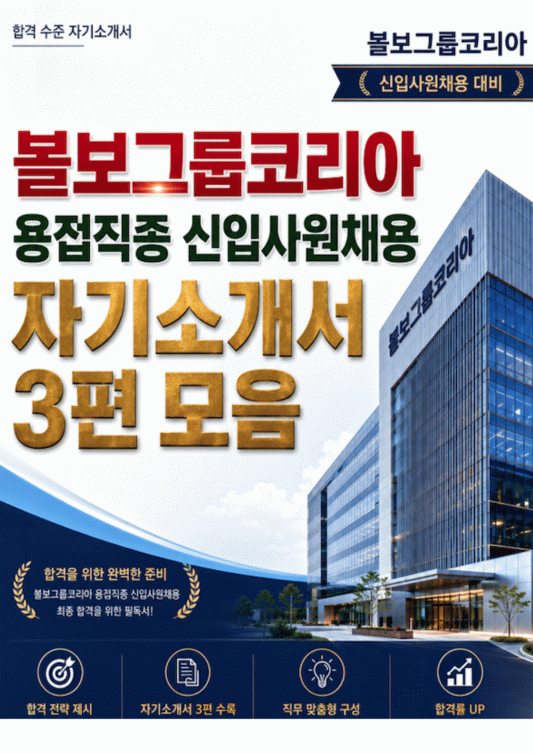 볼보그룹코리아 용접 자소서 3편 모음] 볼보그룹코리아 용접직종 신입사원 채용 자기소개서 3편 모음집
