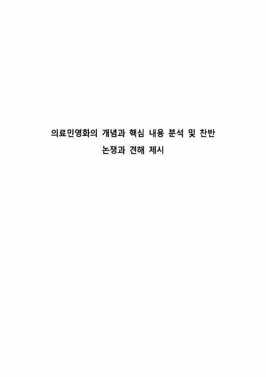의료민영화의 개념과 핵심 내용 분석 및 찬반 논쟁과 견해 제시