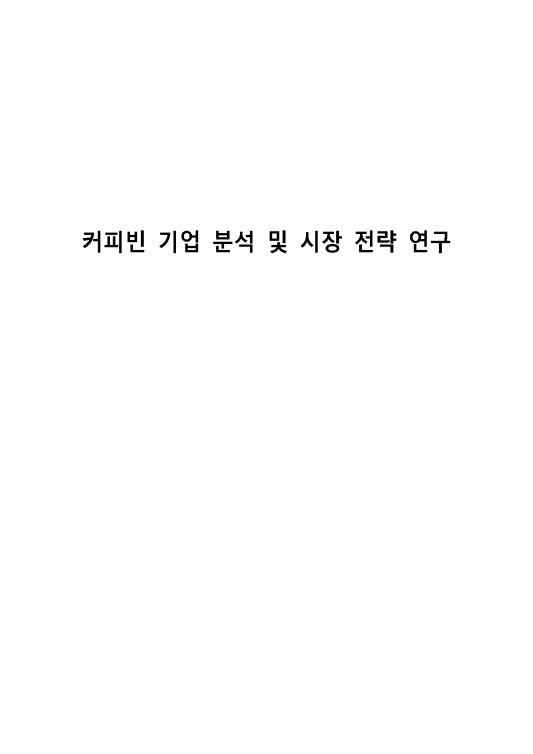 커피빈 기업 분석 및 시장 전략 연구