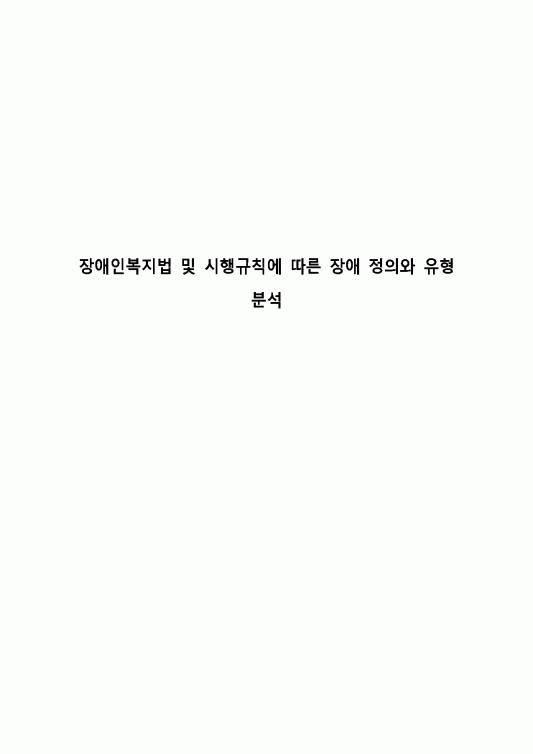 장애인복지법 및 시행규칙에 따른 장애 정의와 유형 분석