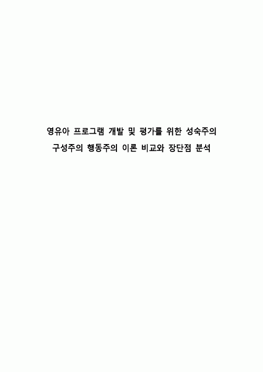 영유아 프로그램 개발 및 평가를 위한 성숙주의 구성주의 행동주의 이론 비교와 장단점 분석