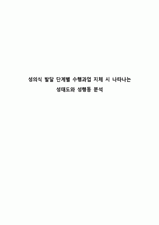 성의식 발달 단계별 수행과업 지체 시 나타나는 성태도와 성행동 분석